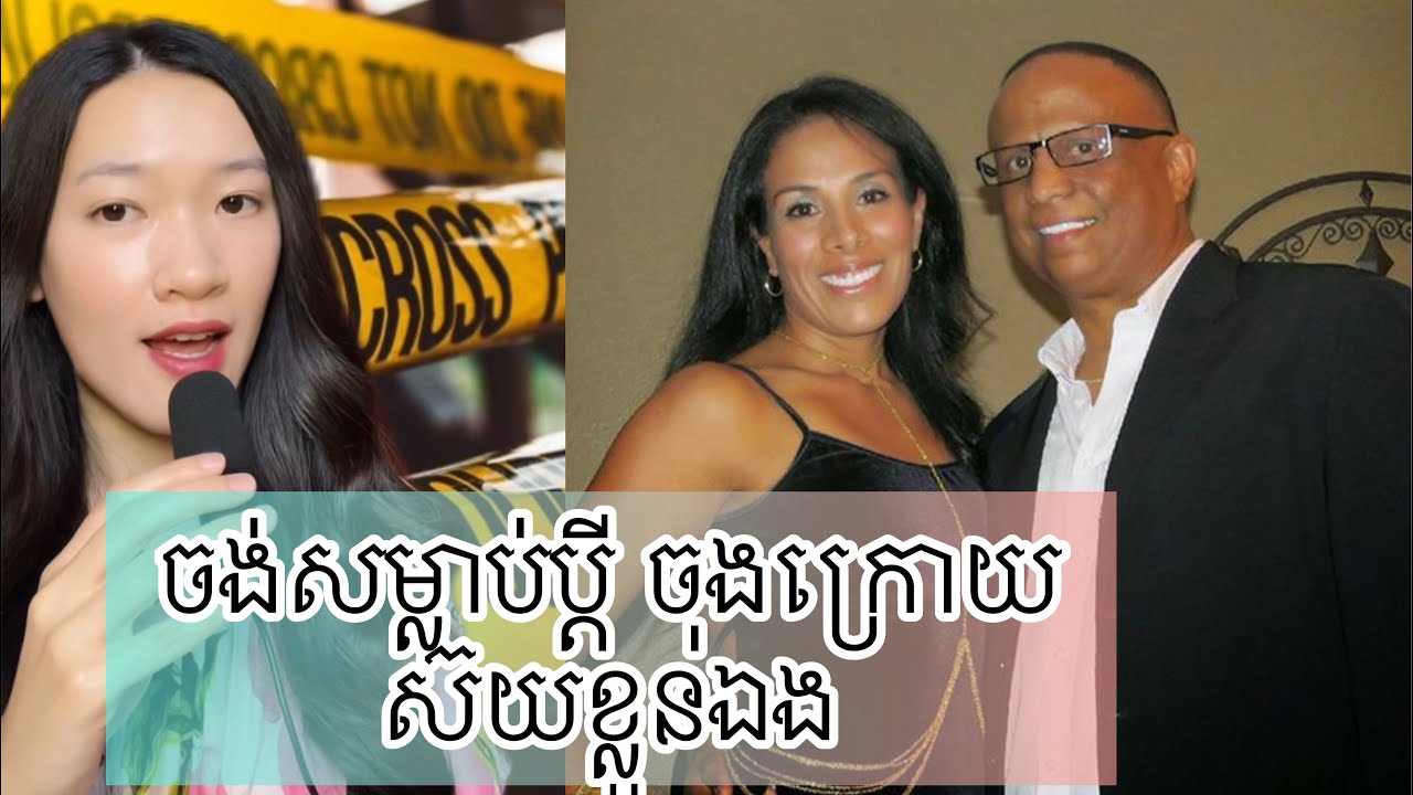 ចង់សម្លាប់ប្តី ចុងក្រោយស៊យខ្លួួនឯង - Maria sosa story - YouTube