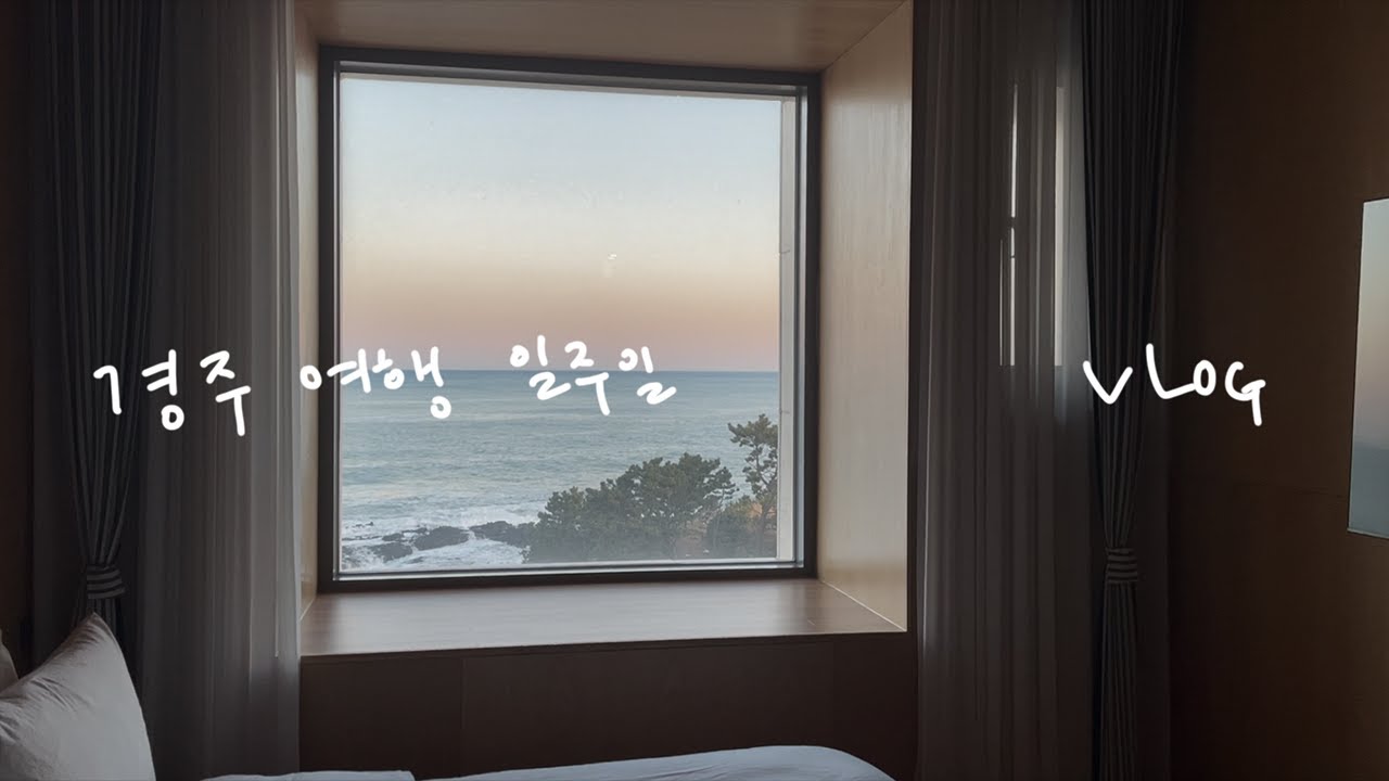 Vlog 경주로 떠난 도피 여행 워케이션 이제경주 여행하며 일하는 프리랜서 일상 브이로그 Youtube