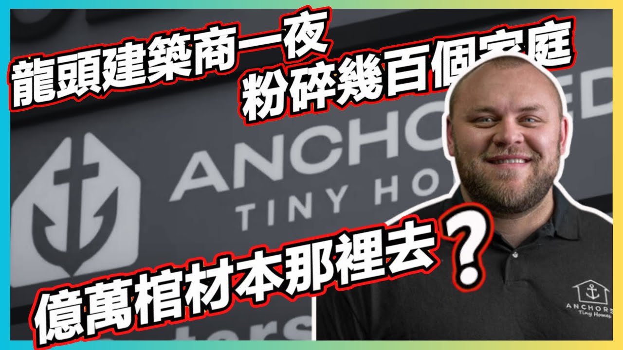 【億萬棺材本在那裡？】Colton Paulhus，ADU 屋仔建築界的揸fit人，卻在一夜間令幾百個家庭夢碎，億萬資產消失無蹤。這位曾經的 ...
