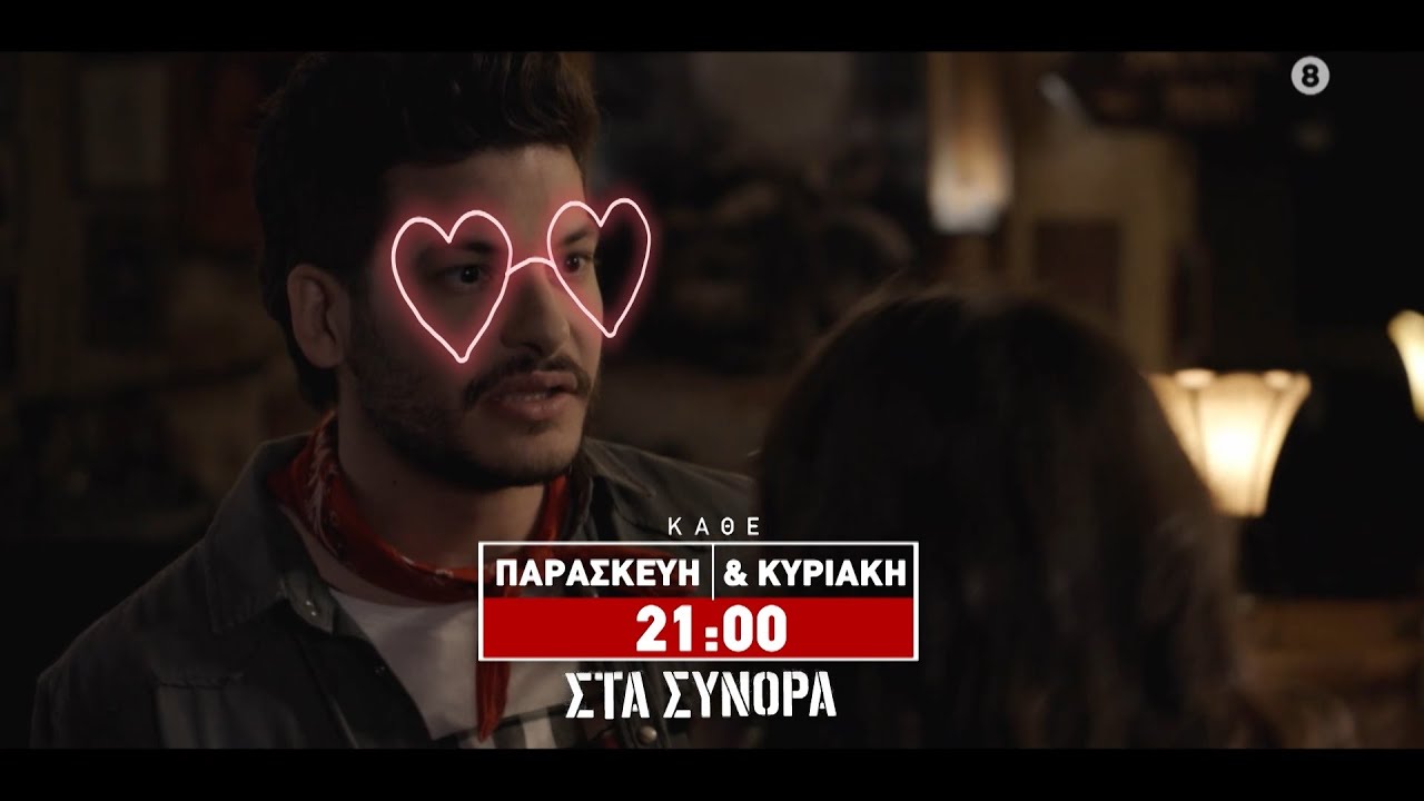 ΣΤΑ ΣΥΝΟΡΑ - trailer 58ου επεισοδίου | Παρασκευή 28.6.2024 - YouTube