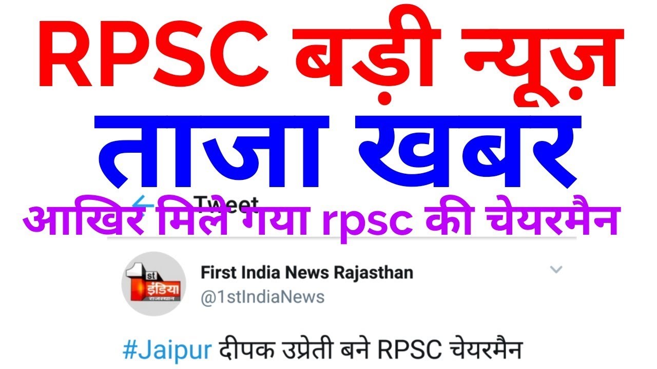 Rpsc new chairman deepak , rpsc news , rpsc latest news. 2nd grade 2016 ...