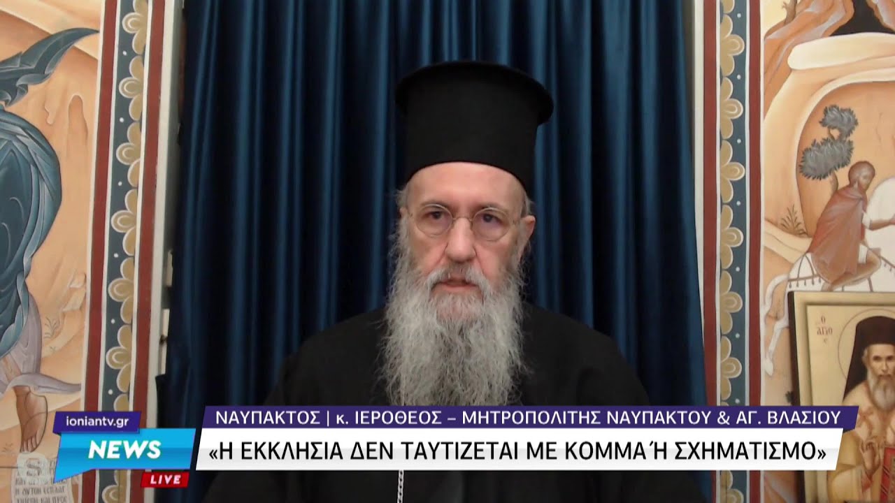 κ.Ιερόθεος Ναυπάκτου & Αγ. Βλασίου: «Η εκκλησία δεν ταυτίζεται με κόμμα ...