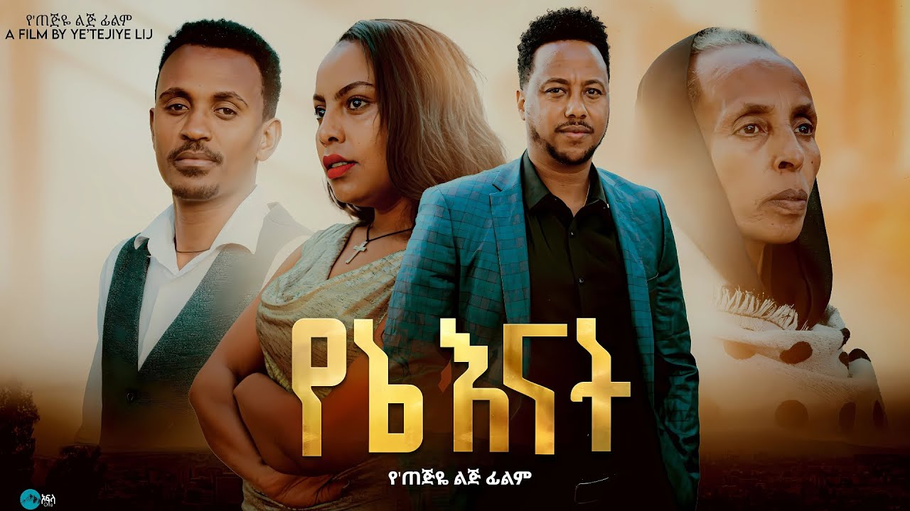 የኔ እናት | Yene Enat - New Ethiopian Full Movie 2025 | አዲስ አማርኛ ፊልም - YouTube