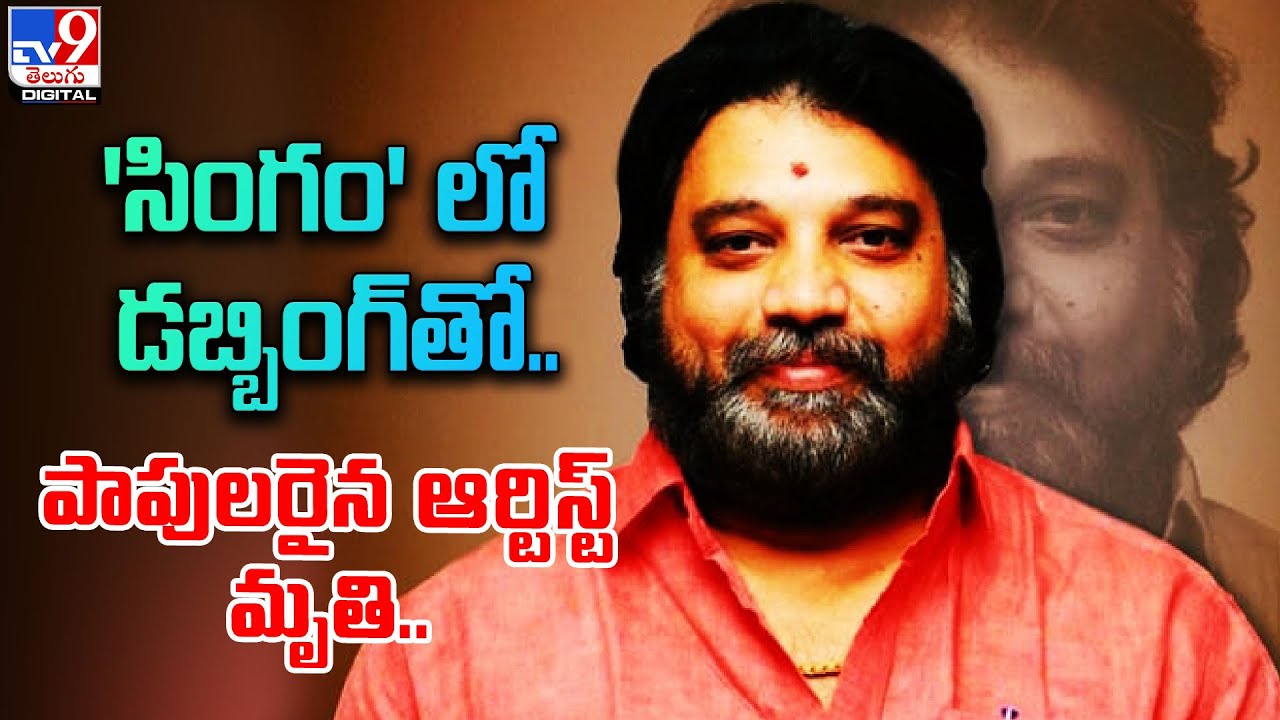 'సింగం' లో డబ్బింగ్‌తో.. పాపులరైన ఆర్టిస్ట్‌ మృతి |Dubbing artist ...