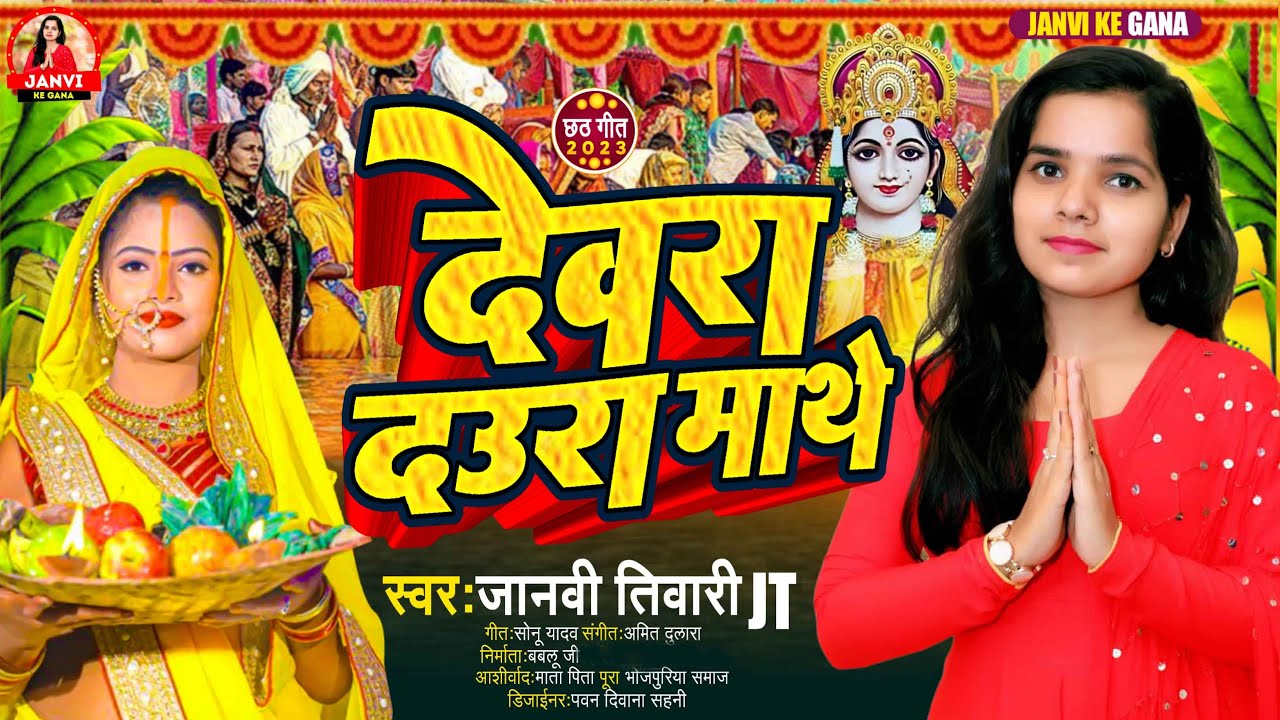 Singer#Janvi Tiwari Jt#DEVAR DAURA MATHE#देवर दौरा माथे ||Chhath geet ...