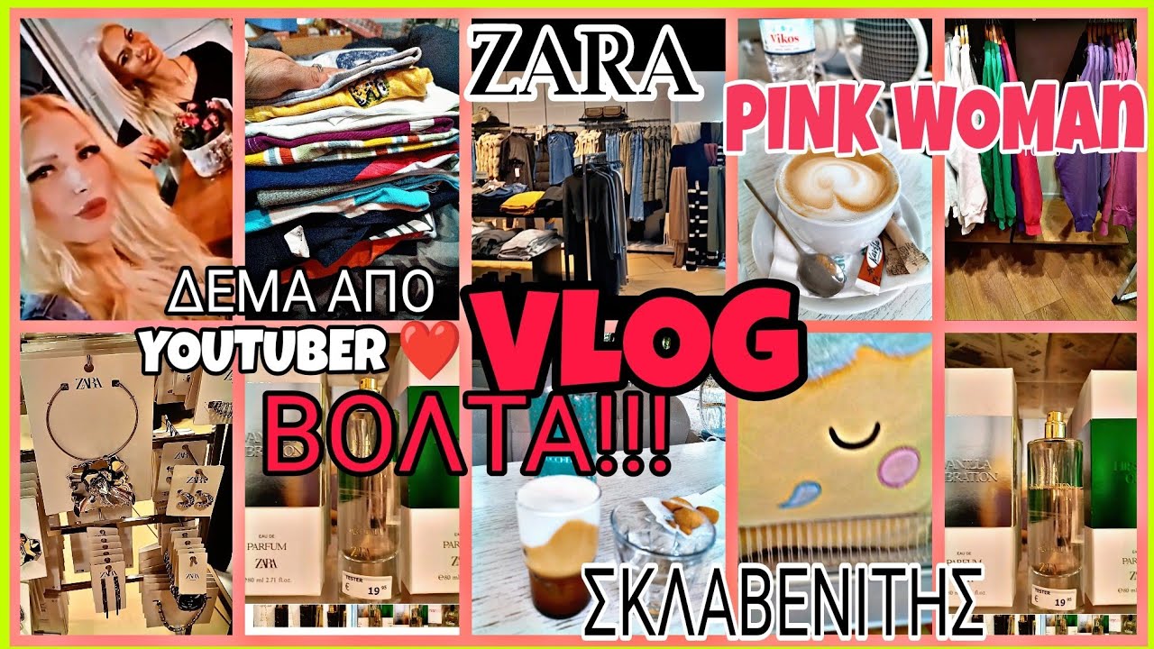 VLOG|ΧΑΜΟΣ!|ΔΕΜΑ ΑΠΟ ΓΝΩΣΤΗ YOUTUBER|ΒΟΛΤΑ ZARA|CELESTINO|PINK WOMAN ...