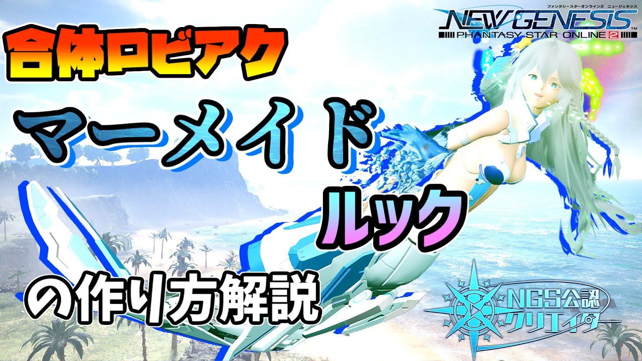 【#PSO2NGS】合体ロビアク「マーメイドルック」の作りかた / How to make Fusion Emote "Mermaid"【0秒 ...