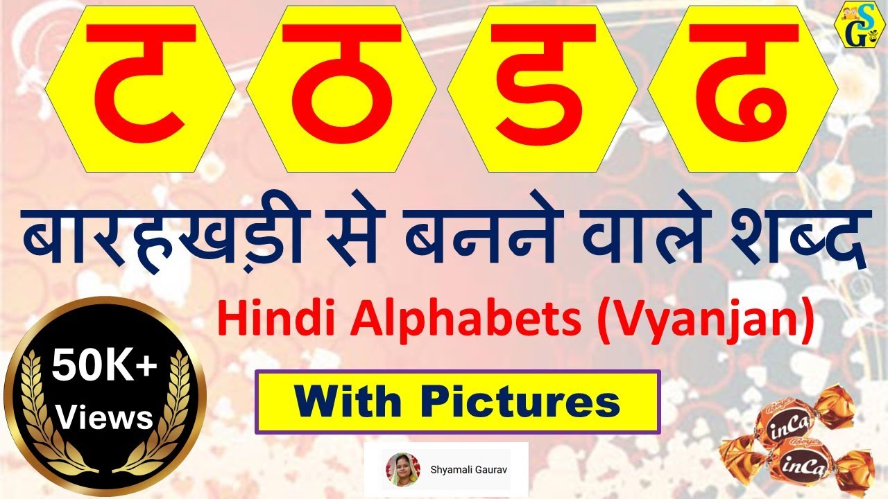 Ta Tha Da Dha Barakhadi se banne wale shabd | ट ठ ड ढ बारहखड़ी से बनने ...
