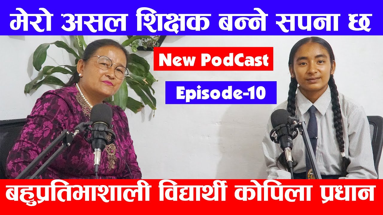 बहुप्रतिभाशाली विद्यार्थी Kopila Pradhan को शिक्षक बन्ने सपना PodCast ...