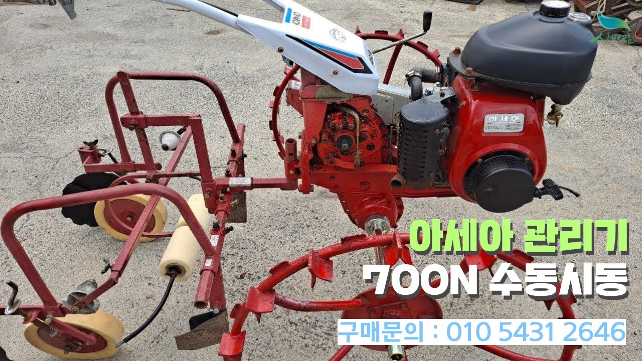 신바람 중고농기계밴드 김금석 회원님 아세아관리기 700n 수동시동 판매 중고트랙터 경운기 관리기 스키로더 굴삭기 화물트럭