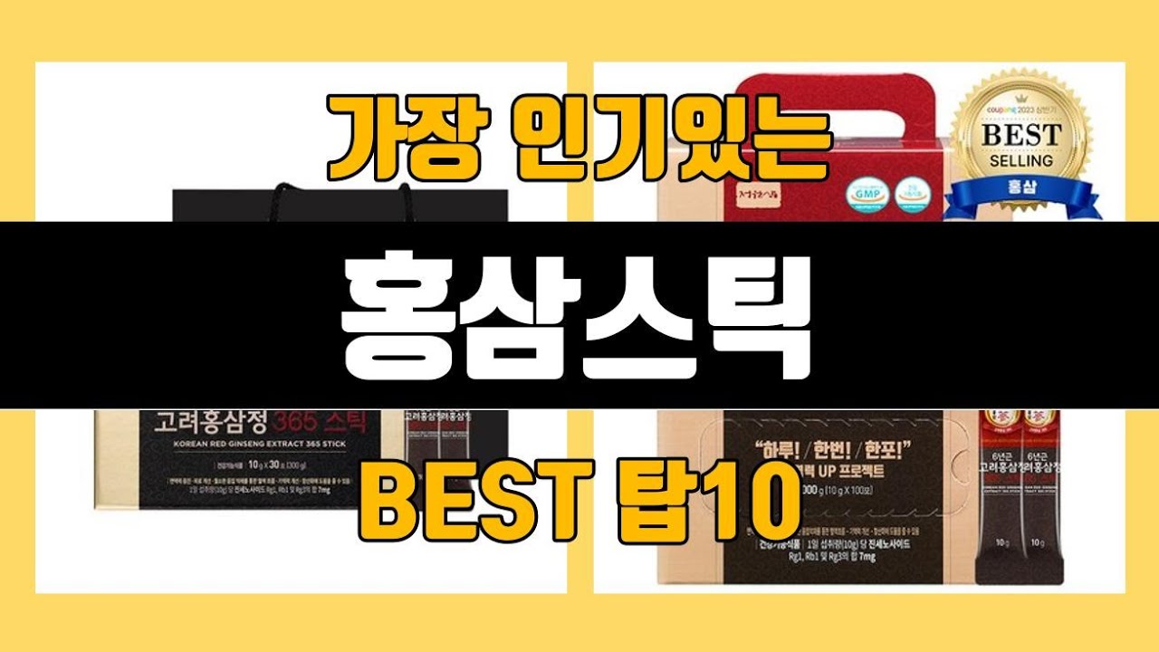 홍삼스틱 인기순위 Top10 후기 리뷰 추천 Youtube