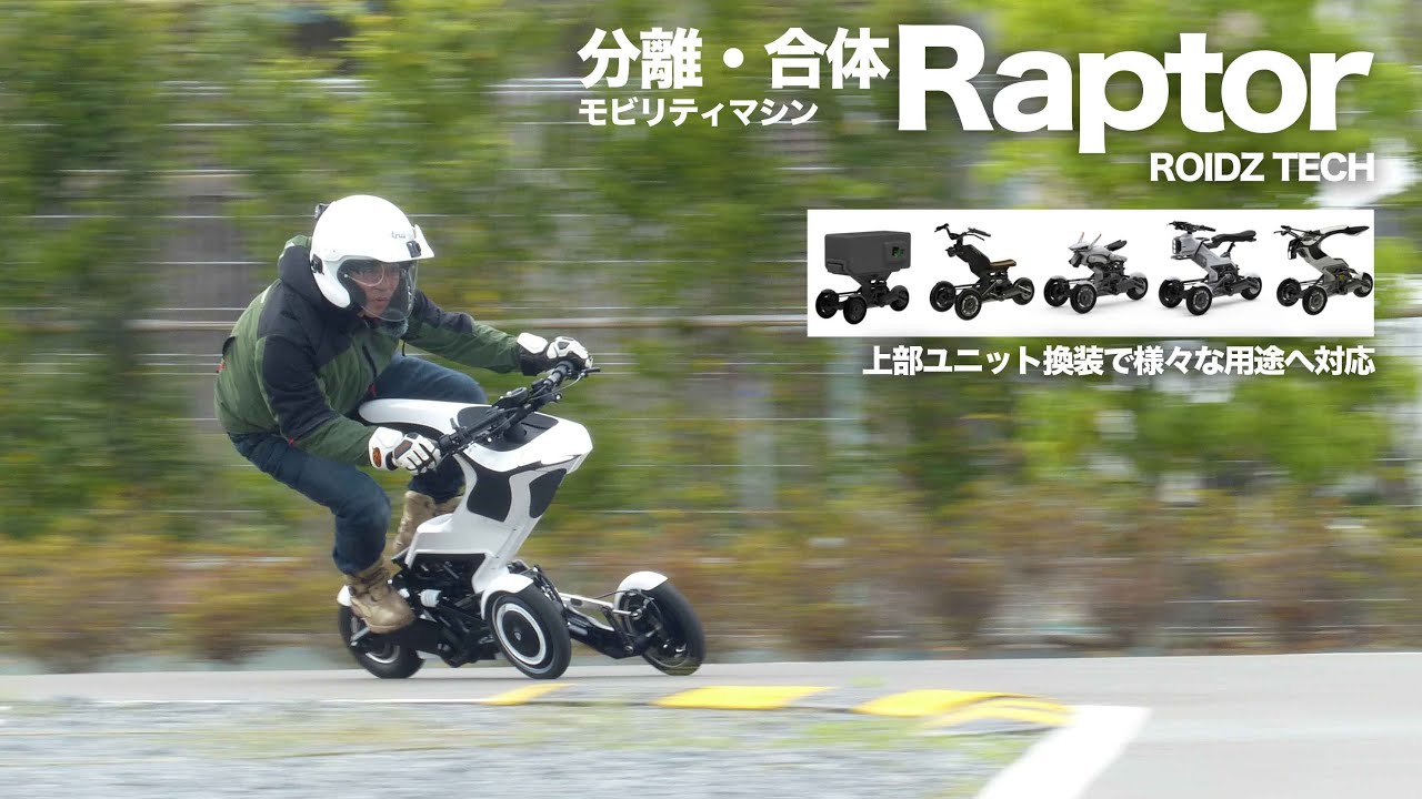 上部ユニット換装で輸送・自動運転も可能になるモビリティ「ラプター」ROIDZ TECH - YouTube