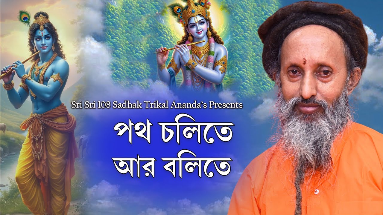 Poth Cholite Ar Bolite | by Sri Sri 108 Sadhak Trikal Anand Maharaj ...