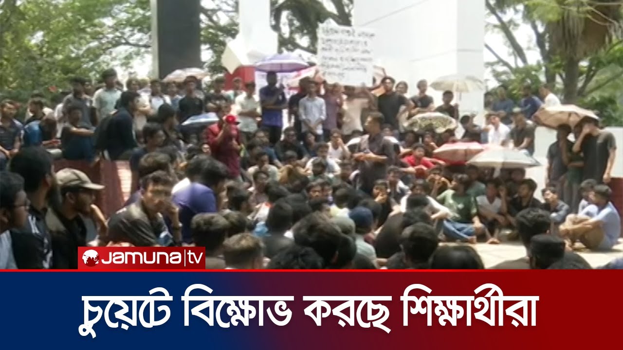 ২ সহপাঠি নিহতের প্রতিবাদে বিক্ষোভ করেছে চুয়েটের শিক্ষার্থীরা | CTG ...