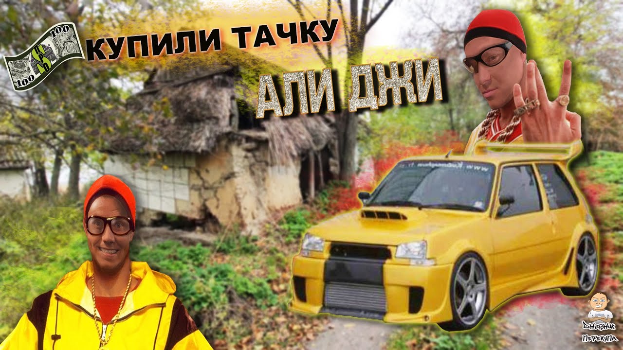 Тачка Ali G renault 5 - YouTube