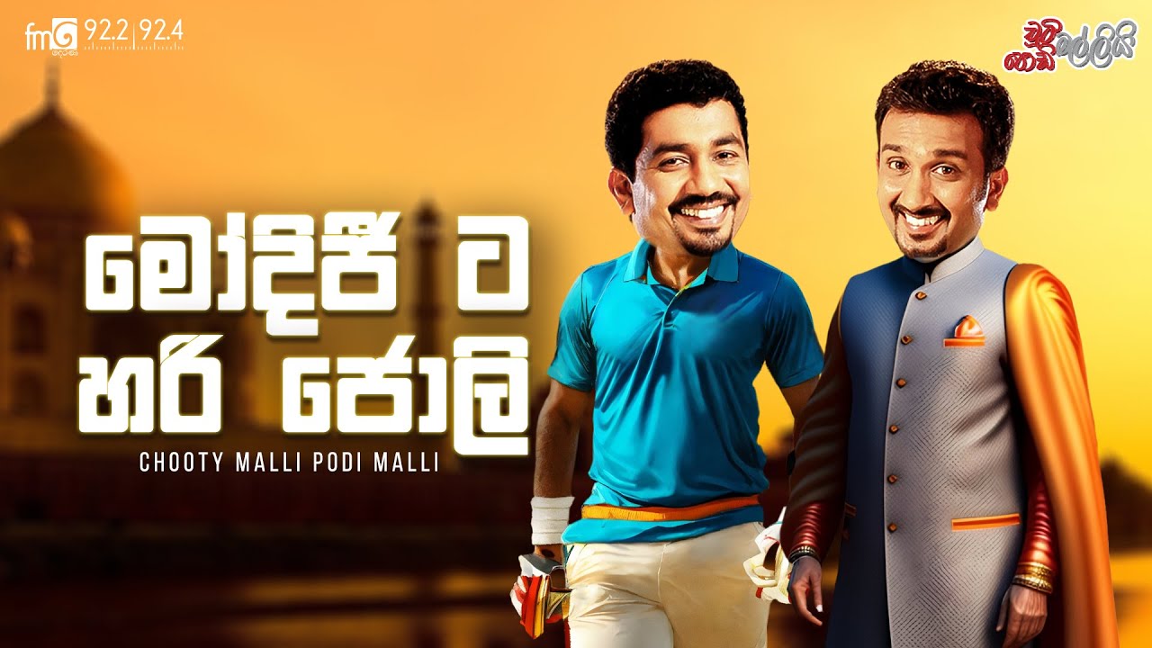 Chooty Malli Podi Malli | ModiJi Ta Hari Jolly (මෝදිජී ට හරි ජොලි ...