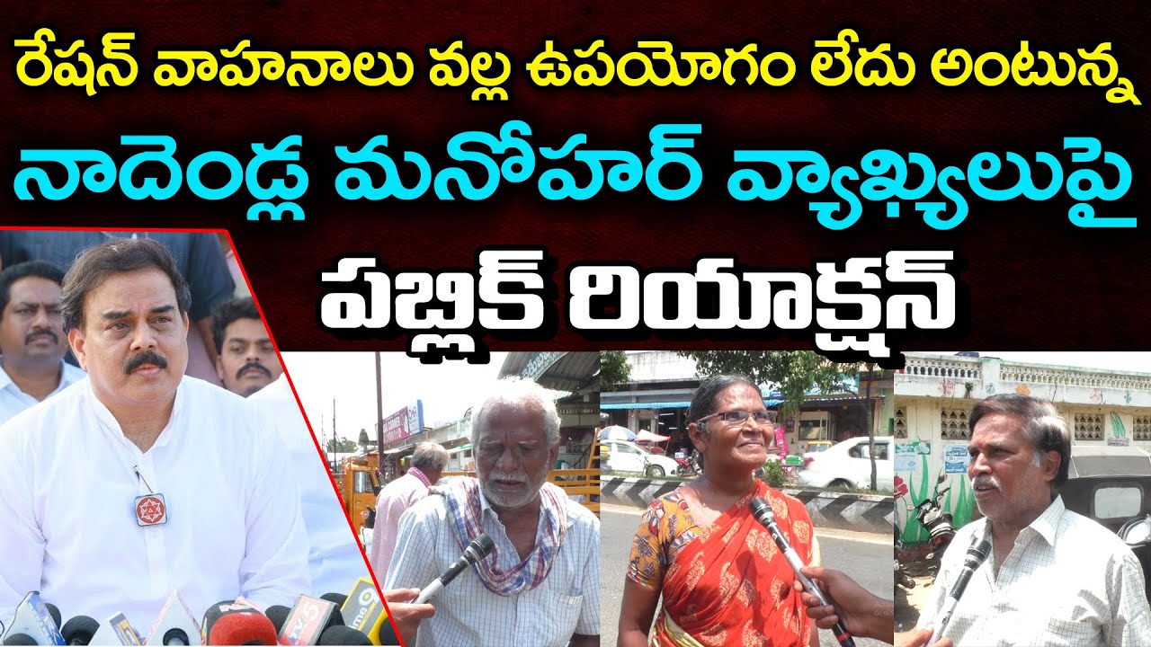 Public Reaction on Nadendla Manohar Comments About Ration Vehicles ...