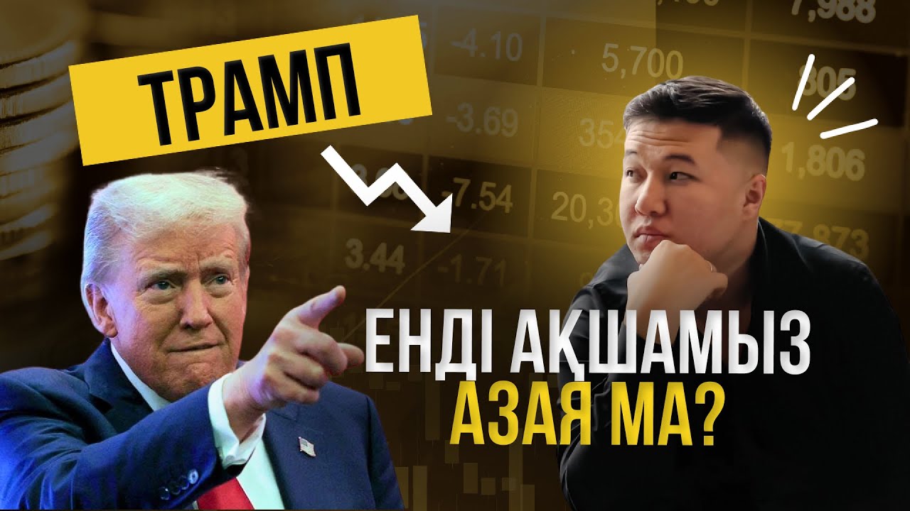 Дональд Трамптың президент болуы АҚША ӘЛЕМІНЕ қалай әсер етеді Youtube