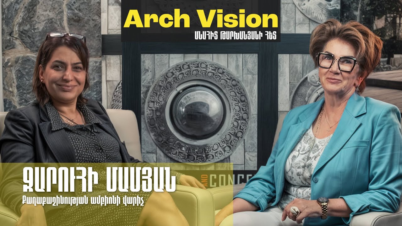ԶԱՐՈՒՀԻ ՄԱՄՅԱՆ - Քաղաքաշինության ամբիոնի վարիչ | ArchVision #3 - YouTube
