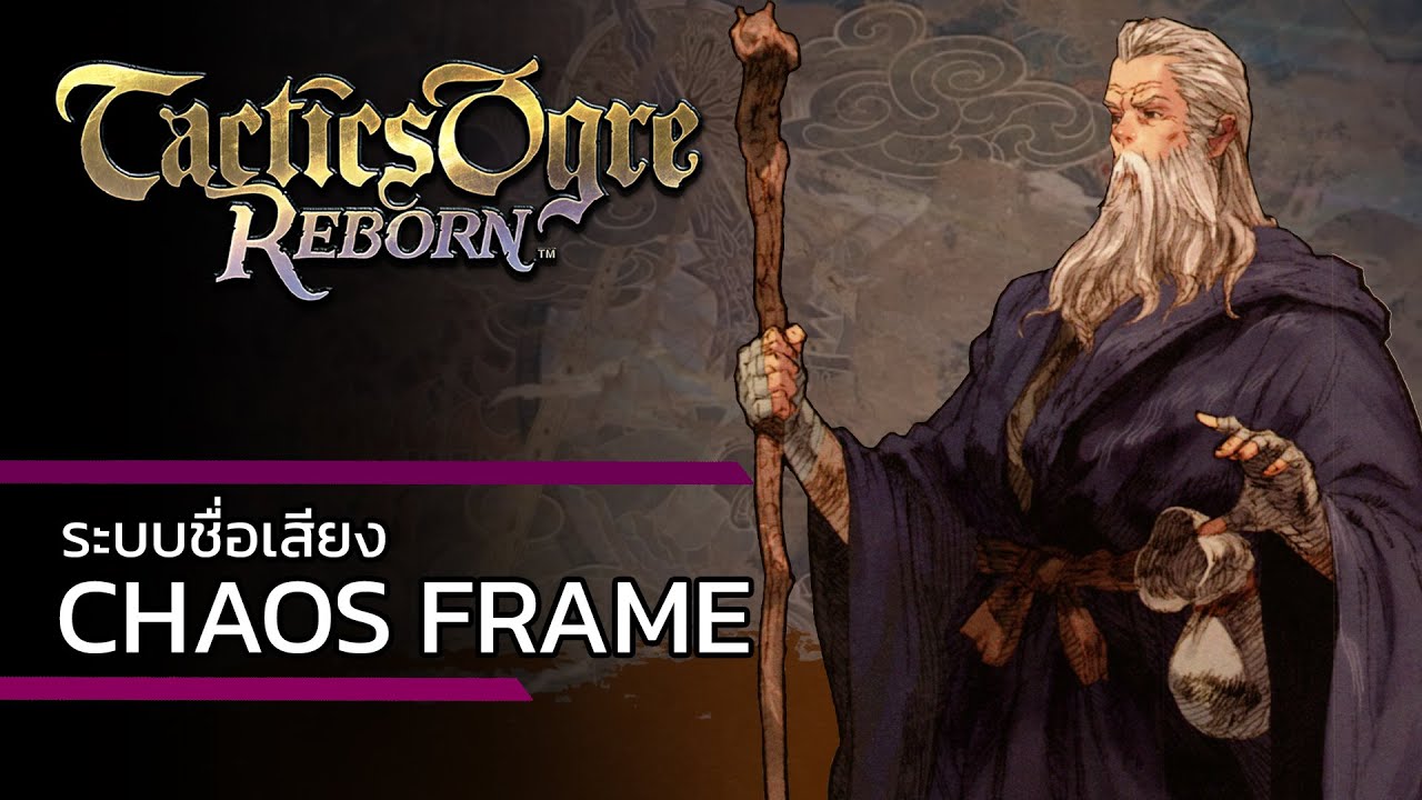 ระบบชื่อเสียง Chaos Frame - Tactics Ogre: Reborn - YouTube