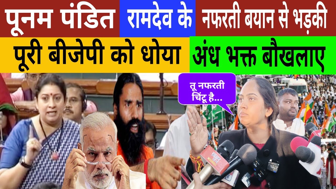 Poonam Pandit | Baba Ramdev | Godi Media | PM Modi | Rahul Gandhi ...