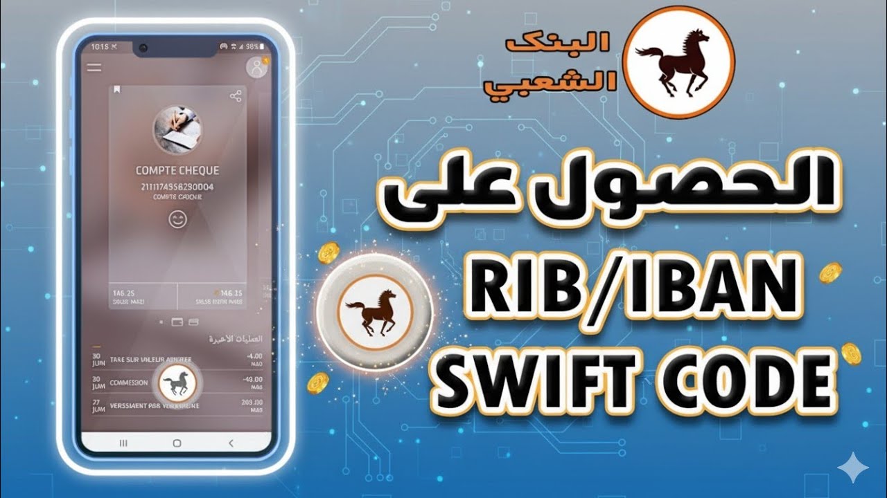 طريقة الحصول على رقم التعريف البنكي Rib و Iban و Code swift عبر تطبيق ...