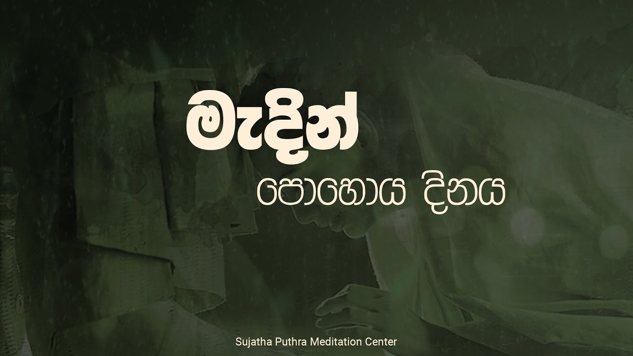 මධ්‍යම ප්‍රතිපදාව තේරෙන සිංහලෙන්.. | Ven.Kirulapana Dhammawijaya Thero ...