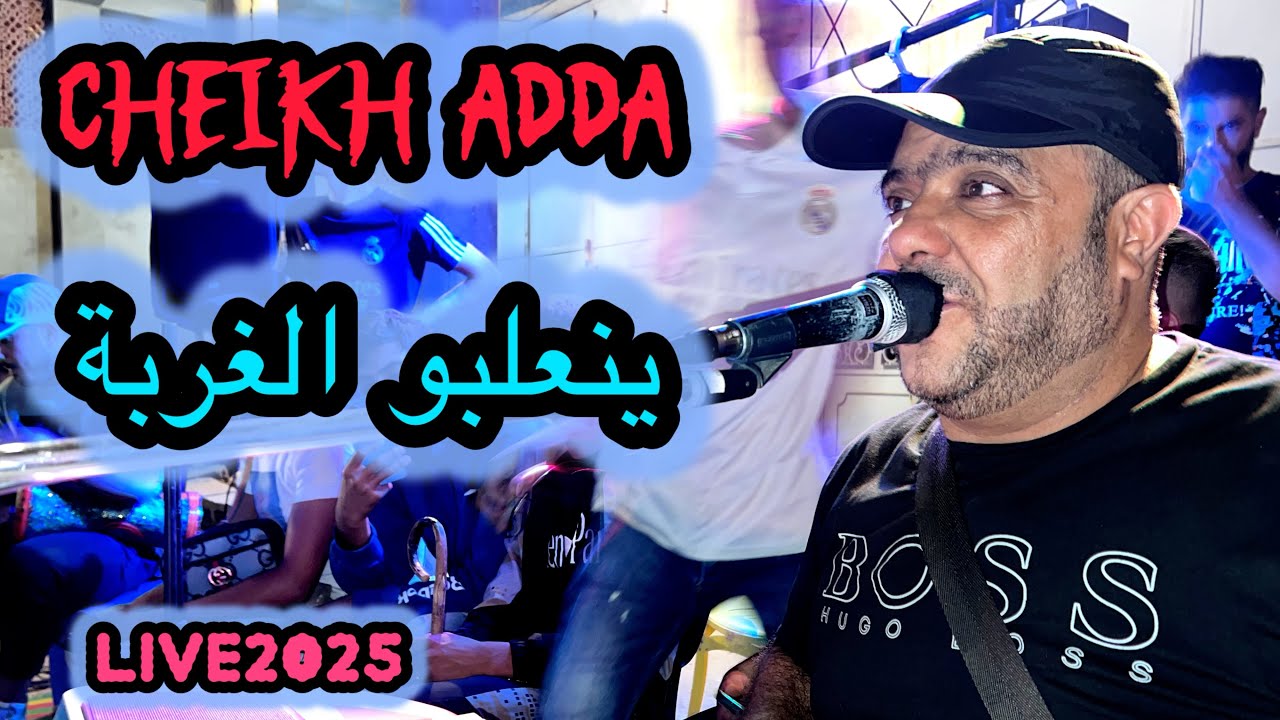 Cheikh adda Live بنعلبو الغربة 2025 لايف رايع سيدي علي - YouTube Music