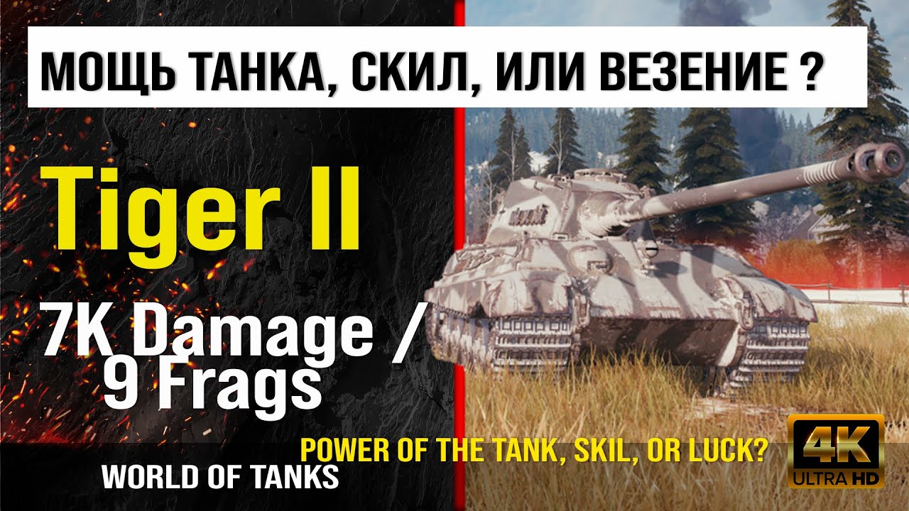 Реплей боя Tiger II World of tanks 7K Damage | обзор tiger 2 гайд ...