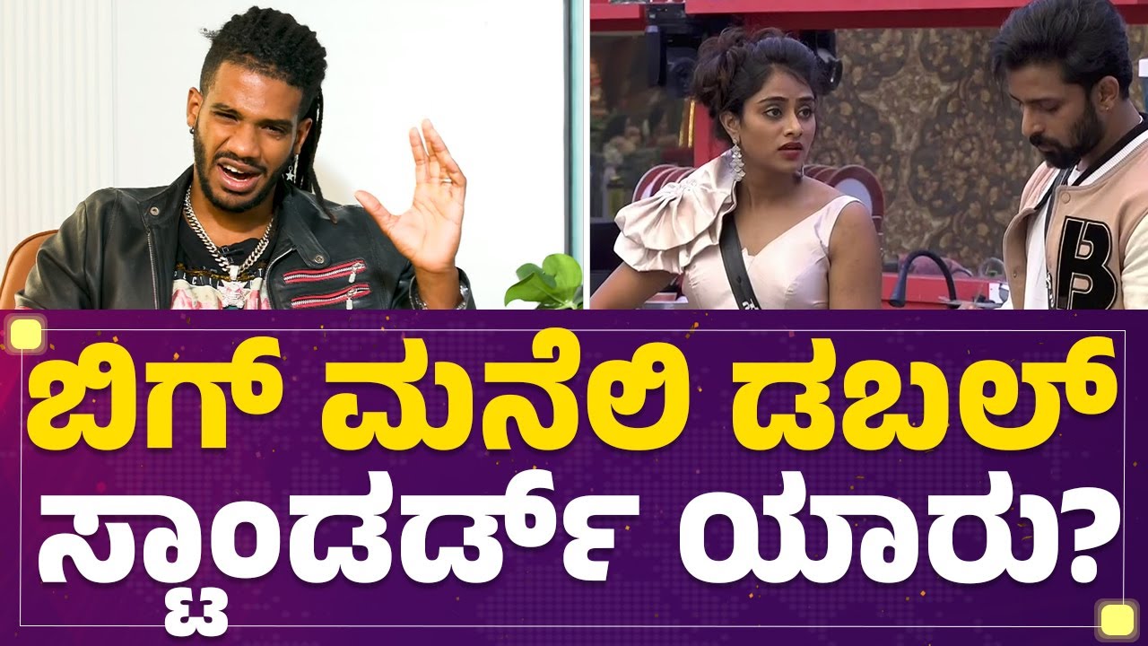 Michael Ajay : ಬಿಗ್ ಮನೆಲಿ ಡಬಲ್ ಸ್ಟಾಂಡರ್ಡ್ ಯಾರು? | Sangeetha Sringeri ...