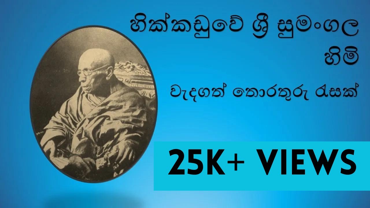 හික්කඩුවේ ශ්‍රී සුමංගල හිමියන් | Hikkaduwe sri Sumangala Thero ...