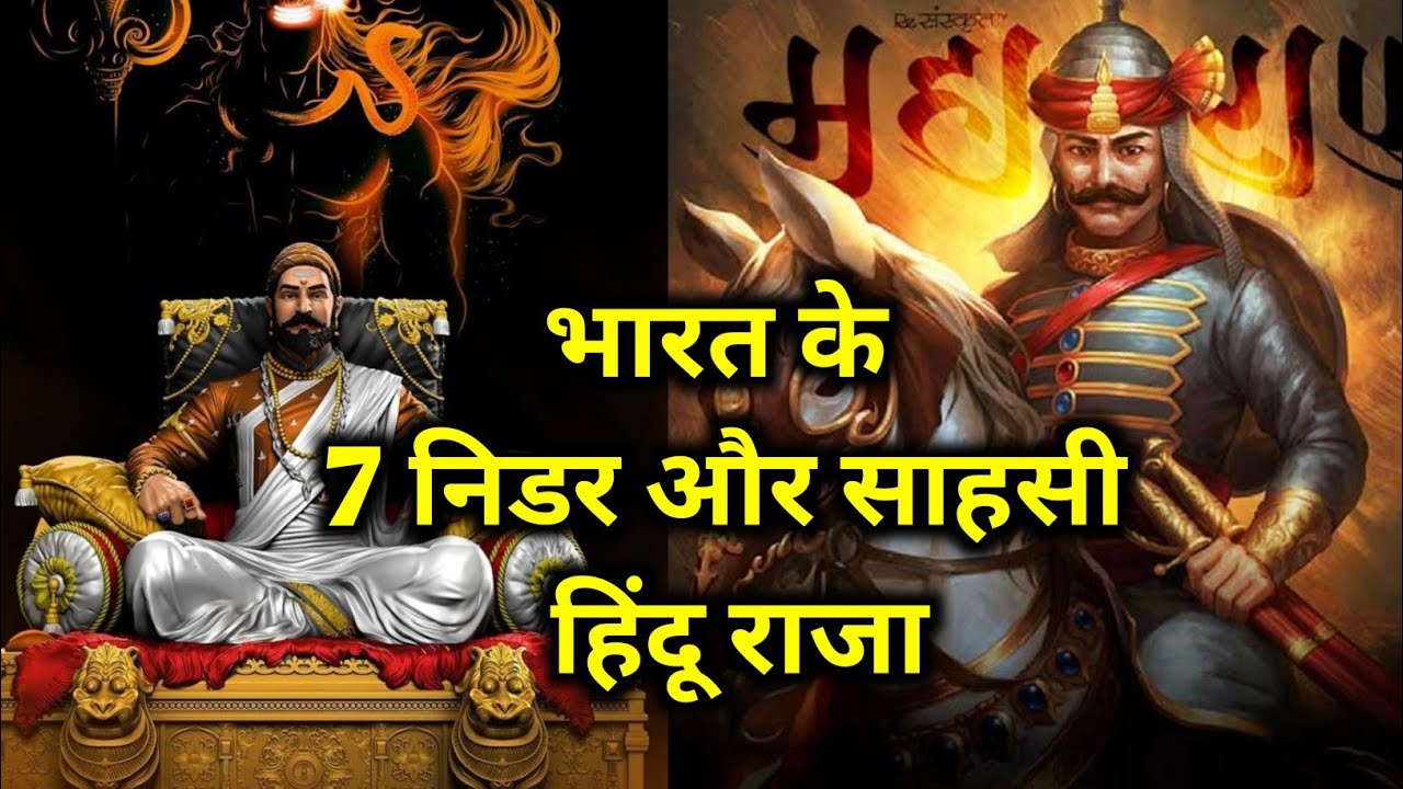 भारत के 7 निडर और साहसी हिंदू राजा की कहानी । Top 7 hindu raja - YouTube