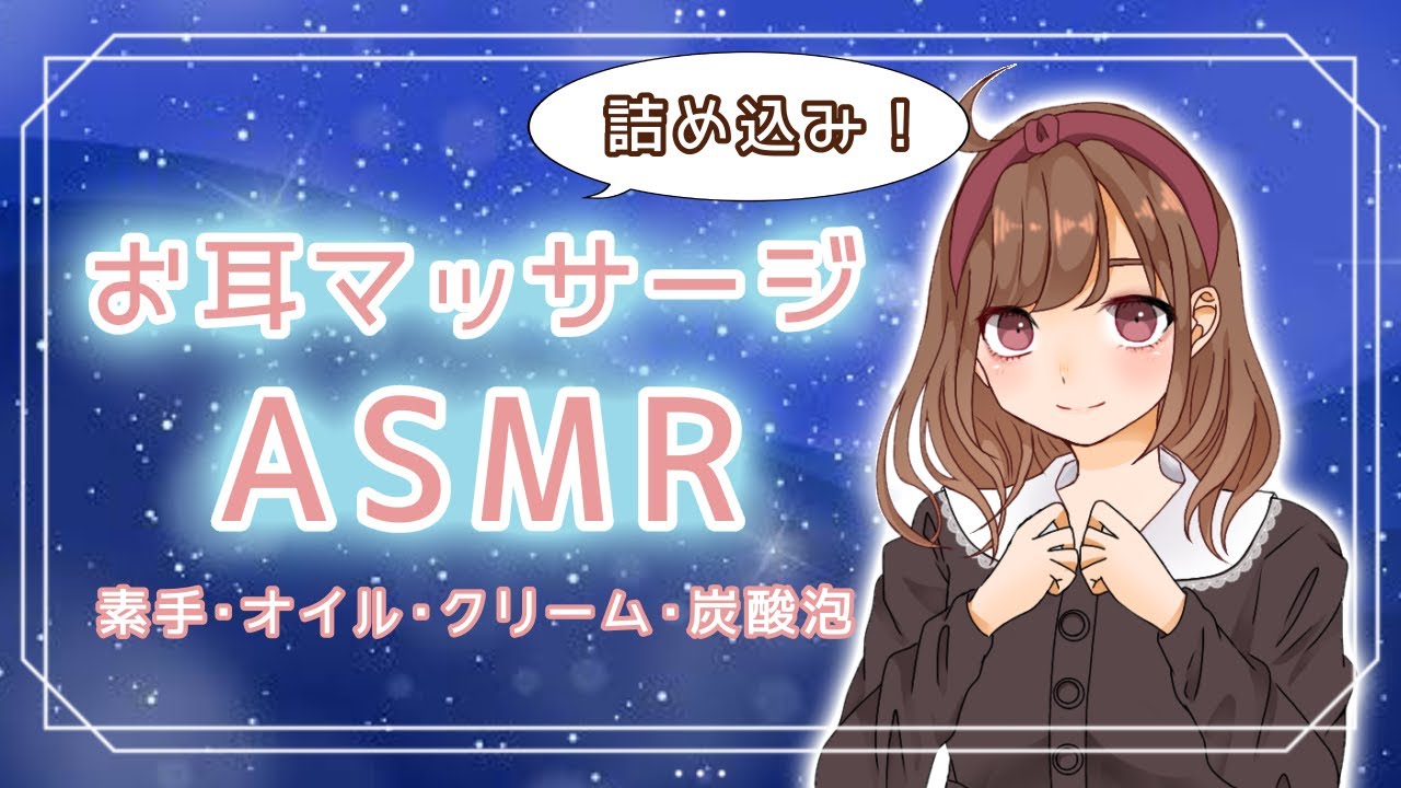 【asmr 3dio】お耳マッサージで疲れを癒す🌙 囁き 素手 オイル クリーム 泡 Whisper Ear Massage For