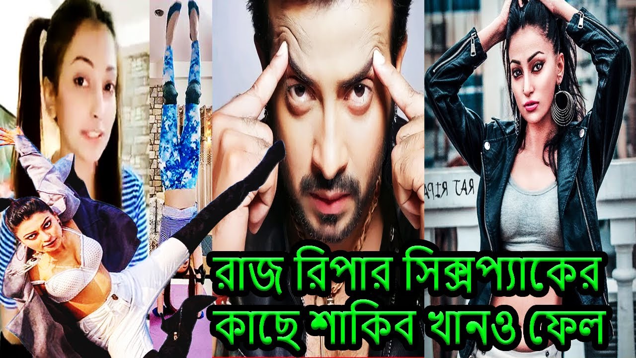 নায়িকা রাজ রিপার সিক্সপ্যাকের কাছে শাকিব খানও ফেল !! নবাগত নায়িকা Raj ...
