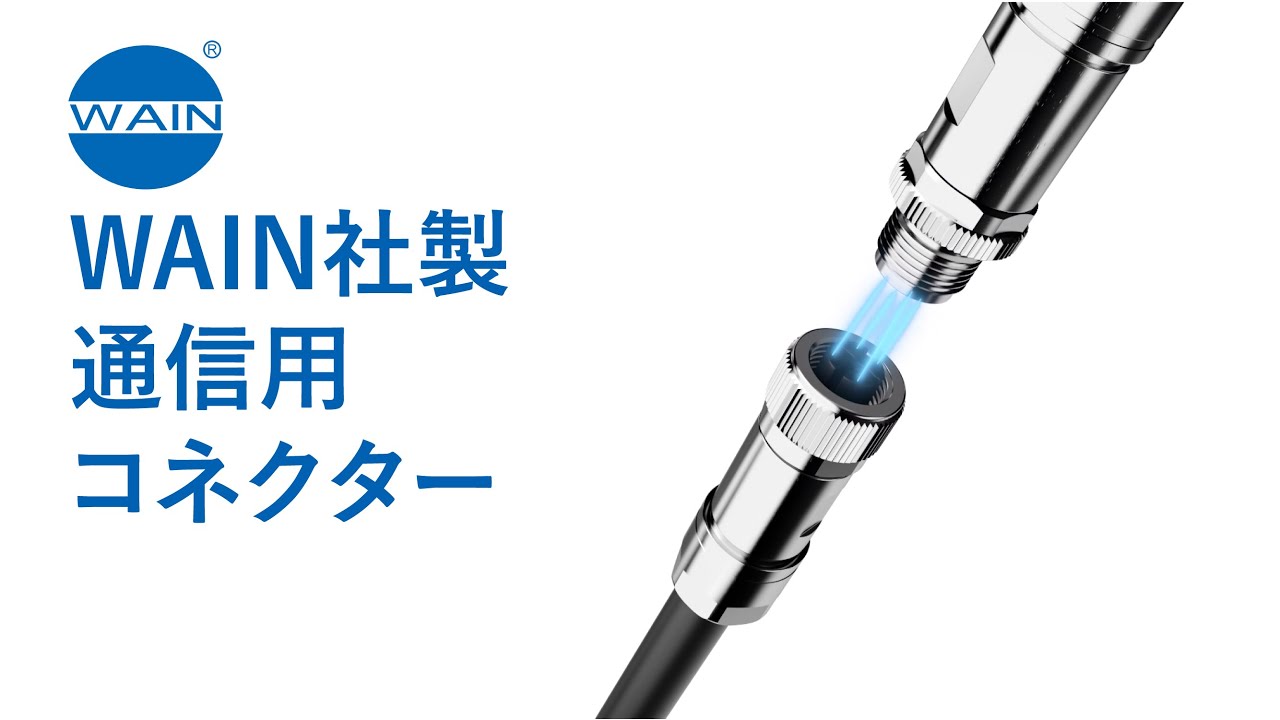 【WAIN electrical】通信用コネクター - YouTube
