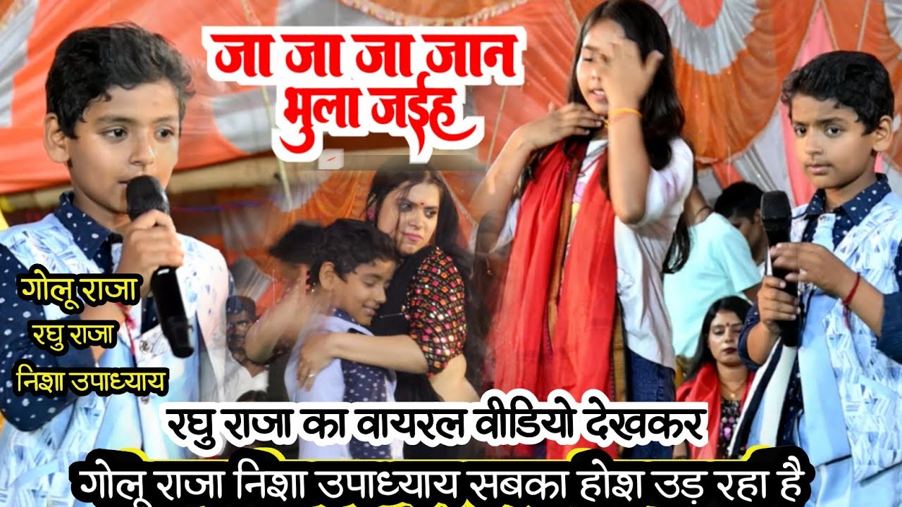 तोरा बिना दुनिया वीरान लागे गोरी रे | गोलू रघु राजा और निशा का वायरल ...