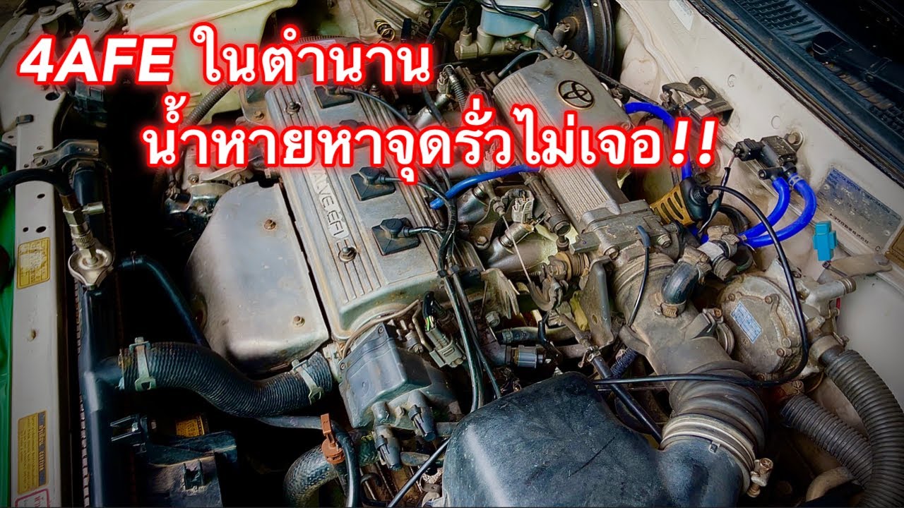 4AFE อาการหายาก น้ำหายหาจุดรั่วไม่เจอ (อยู่ซะลึกเลย) EP.401 - YouTube