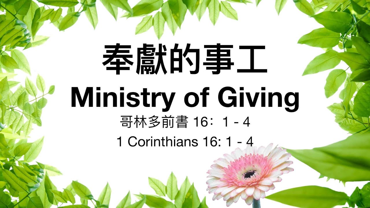 奉獻的事工 Ministry of Giving: 1 Cor. 16: 1 - 4 Rev Benzon Sy - Nov 6, 2022 ...