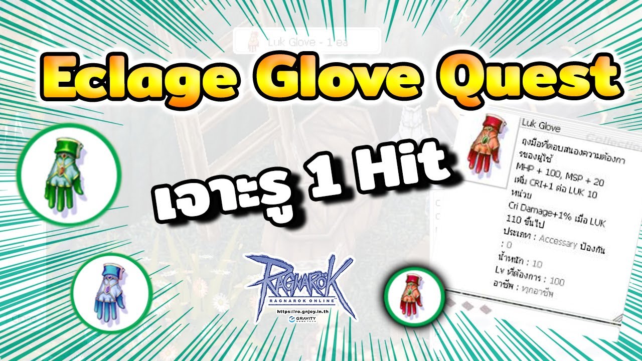 เควสแลกถุงมือสเตตัส Eclage Glove + วิธีเจาะรู ด้วย Splendide coin ...
