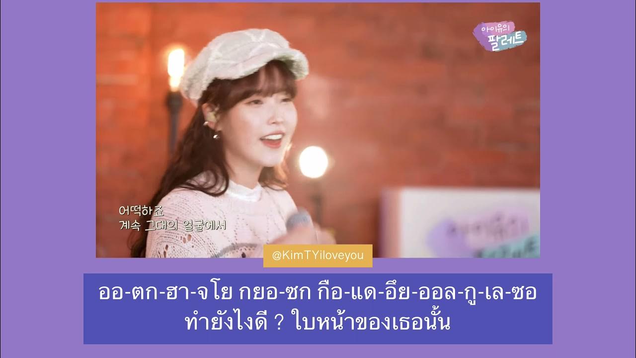[THAISUB] What Should I Do (2AM)- IU (이지은) IU palette #แปลไทย LIVE - YouTube Music