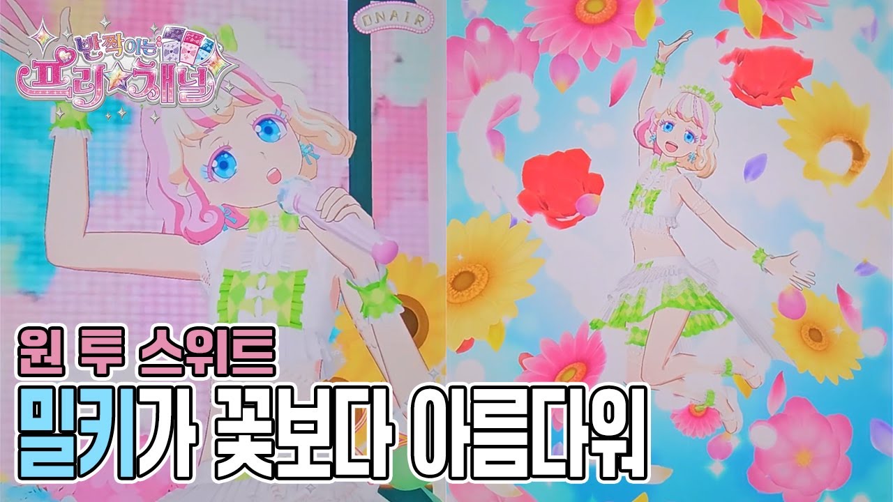 반짝이는 프리채널 게임 밀키가 꽃보다 아름다워 썸머 크루즈썸머 메이드 화이트 리프 코디 원 투 스위트 Youtube