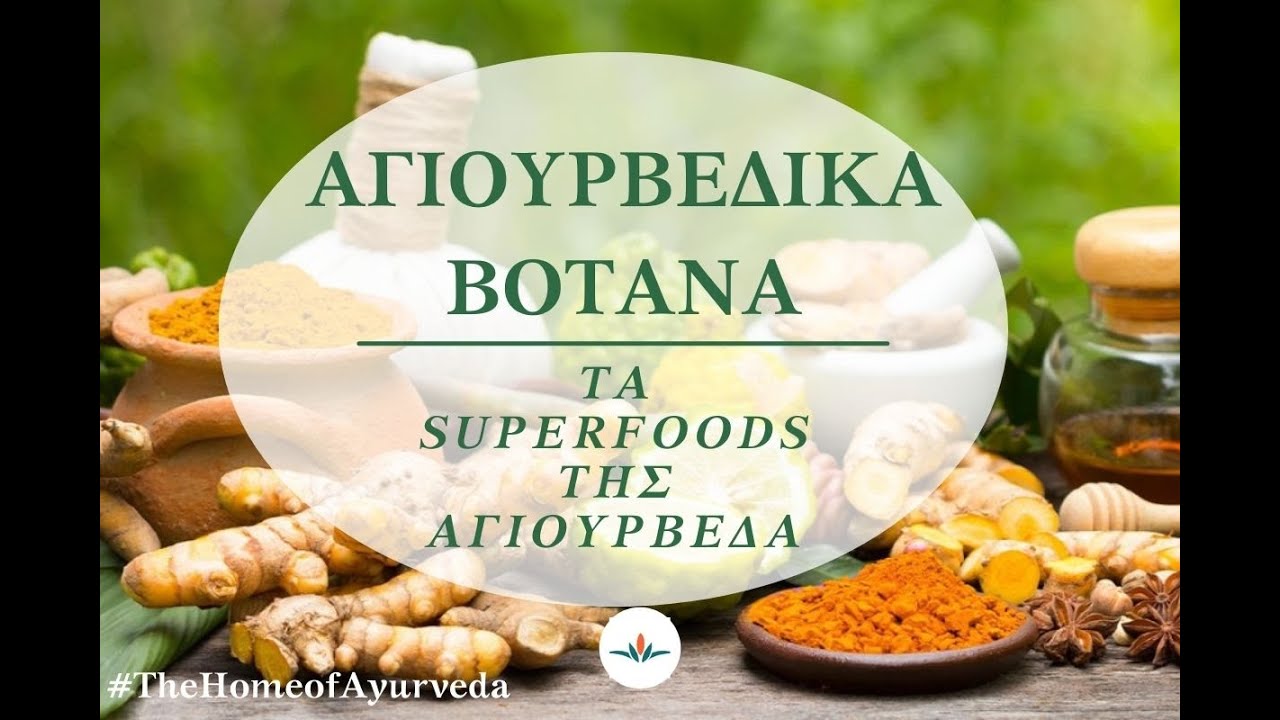Αγιουρβεδικά Βότανα: Τα πανάρχαια superfoods της Αγιουρβέδα - YouTube