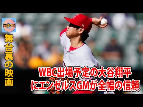 WBC出場予定の大谷翔平にエンゼルスGMが全幅の信頼「シーズンへしっかり準備してくれる」 - YouTube
