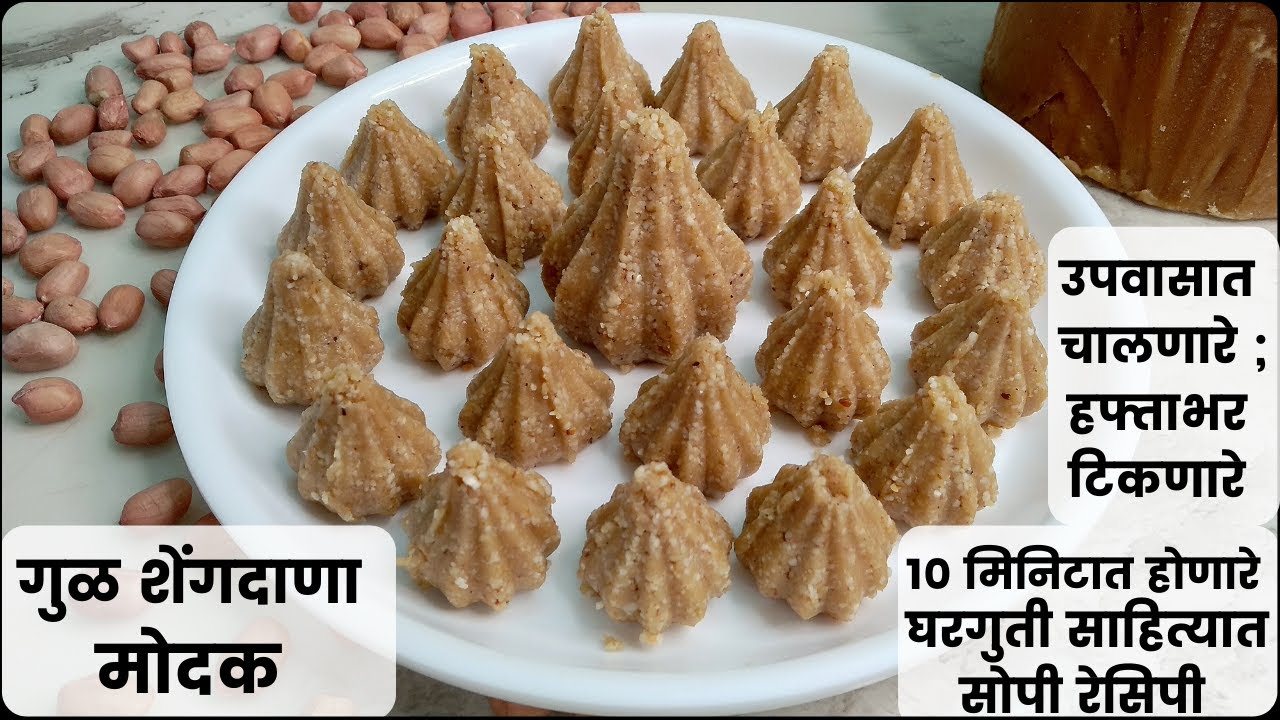 गुळ शेंगदाणा मोदक Gul Shengdana Modak / Easy Modak Recipe Modak Saran ...