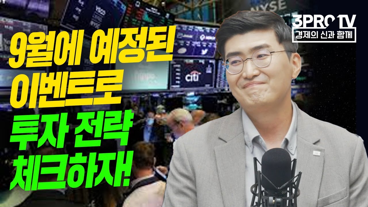 9월에 예정된 이벤트로 투자 전략 체크하자 F미래에셋증권 수원wm 조경상 팀장 글로벌 마켓브리핑 Youtube