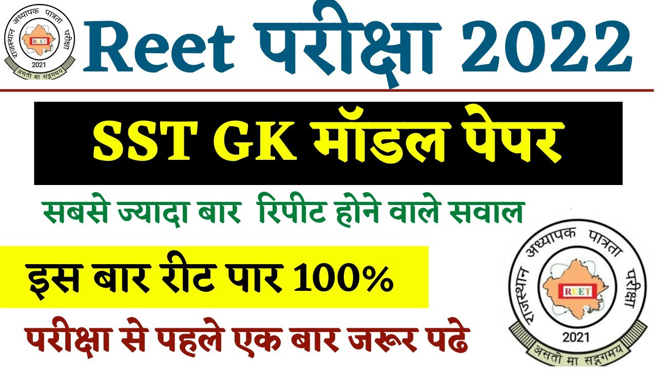 #reet2022 | Top Gk Question | Reet Model Paper Question | Reet Syllabus ...