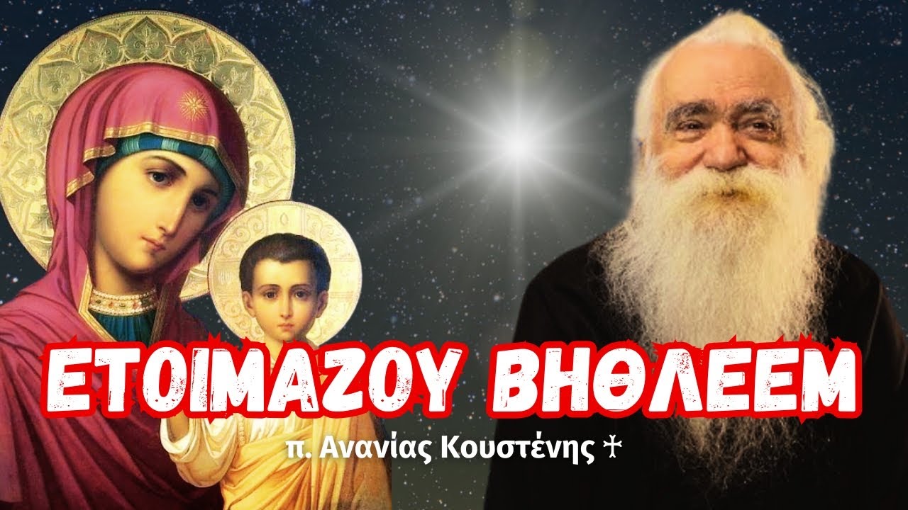 Ετοιμάζου Βηθλεέμ (π. Ανανίας Κουστένης ♰) - YouTube