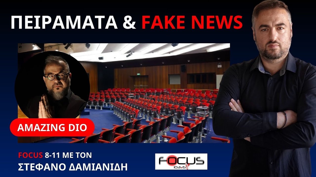 ΠΡΟΚΛΗΣΗ ΑΠΟ ΤΟ ΙΝΣΤΙΤΟΥΤΟ ΓΚΑΙΤΕ ΜΕ ΔΙΑΣΠΟΡΑ ΨΕΥΔΟΥΣ ΕΙΔΗΣΗΣ - YouTube