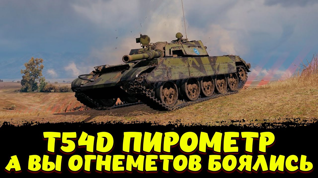 ПИРОМЕТР T54D ОБЗОР / Мир Танков - YouTube
