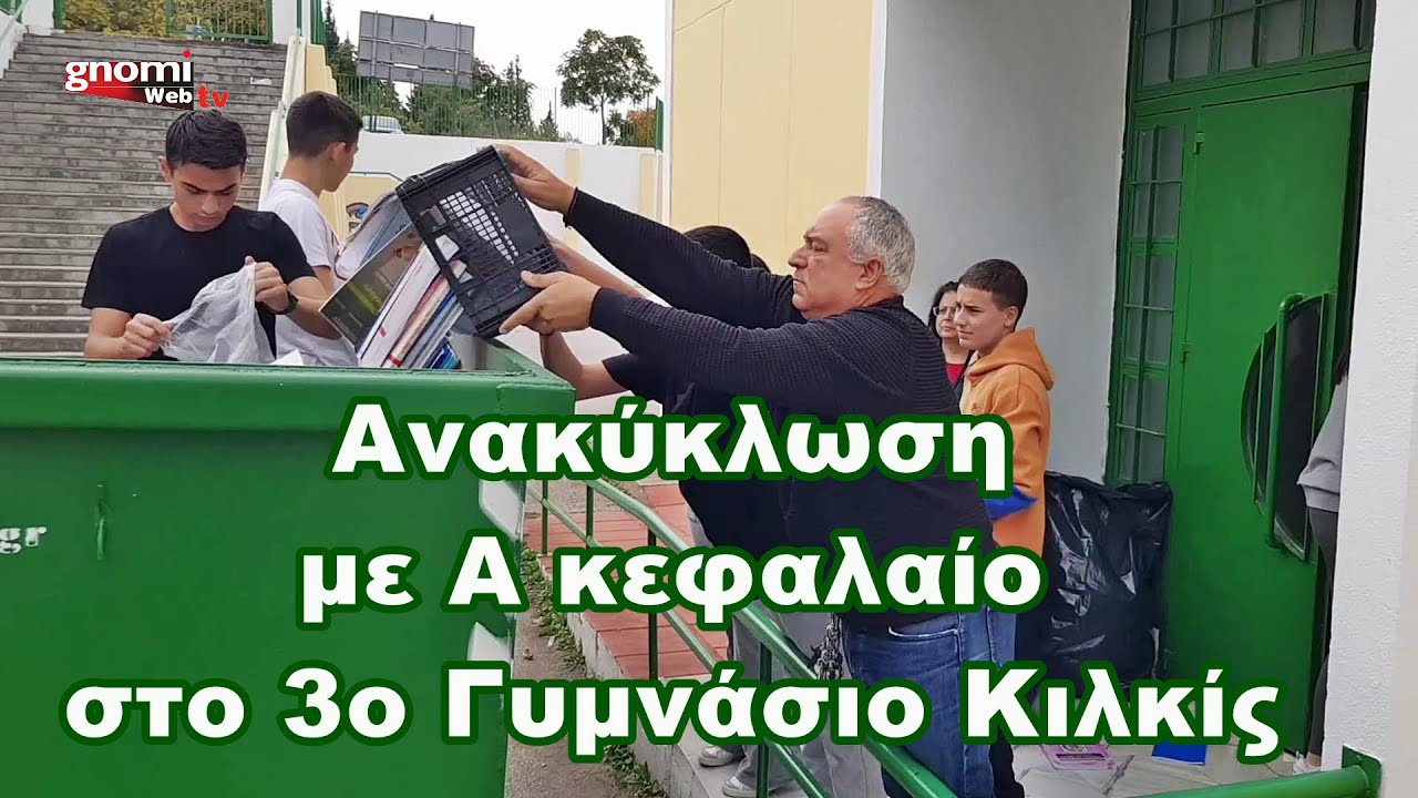 Ανακύκλωση με Α κεφαλαίο στο 3ο Γυμνάσιο Κιλκίς - YouTube